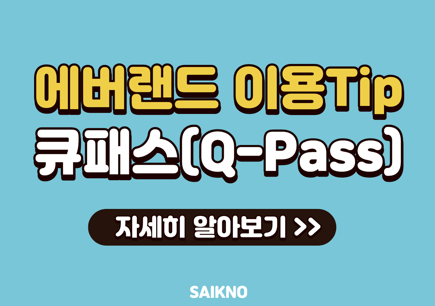 에버랜드 큐패스(Q-Pass) 가격, 구매방법, 주의사항 1분 요약