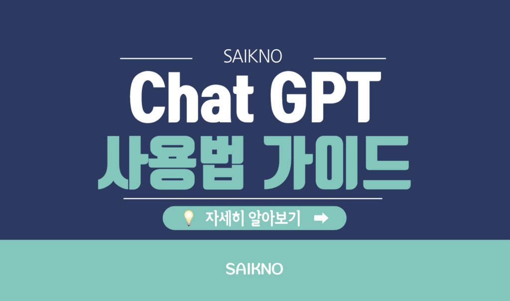 Chat GPT(챗 gpt) 사용법 가이드 (+ 사용 시 주의사항)